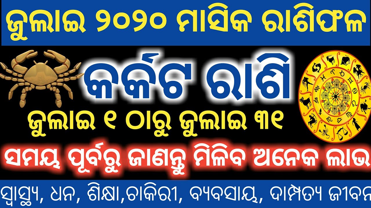 Karkata rashi july 2020 Odia Rasifala!!ଜୁଲାଇ 7 ରୁ ହେବ ଅନେକ ଲାଭ!!odia ...
