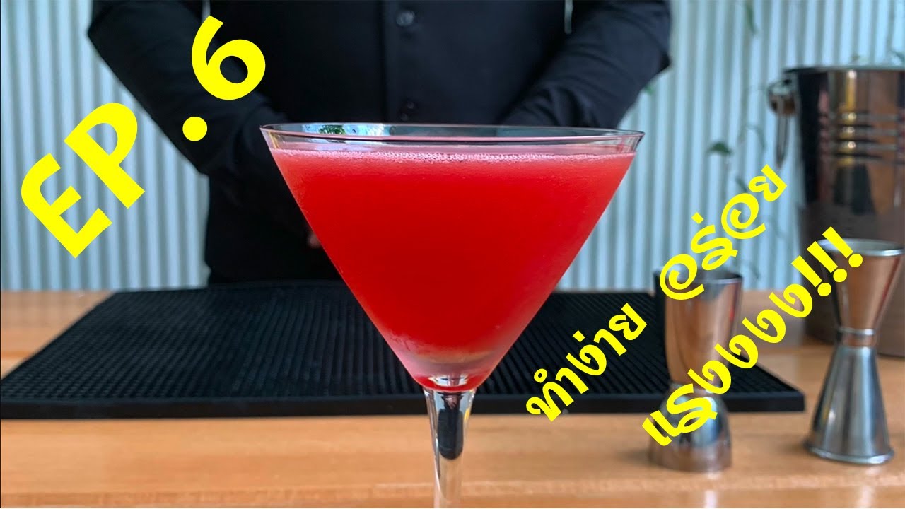 3Time Cocktail EP6 | Campari Shakerato ทำง่ายๆ ดูดี อร่อยแรง!! - YouTube