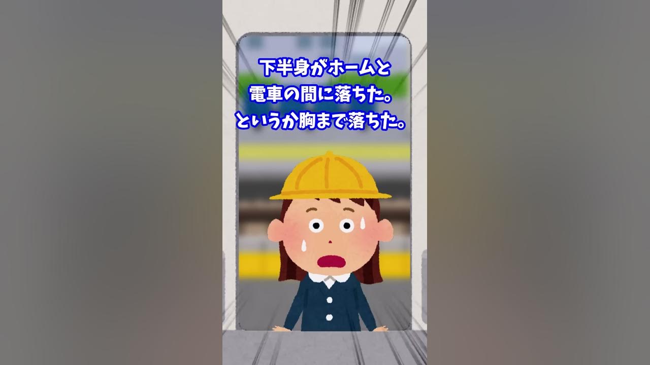【2ch面白いスレ】駅のホームで足を踏み外した Shorts Youtube