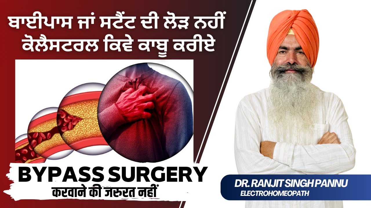 ਬਾਈਪਾਸ ਜਾਂ ਸਟੈਂਟ ਦੀ ਲੋੜ ਨਹੀਂ ਕੋਲੈਸਟਰਲ ਕਿਵੇ ਕਾਬੂ ਕਰੀਏ... Heart Bypass Surgery |Dr. Ranjit Singh ...
