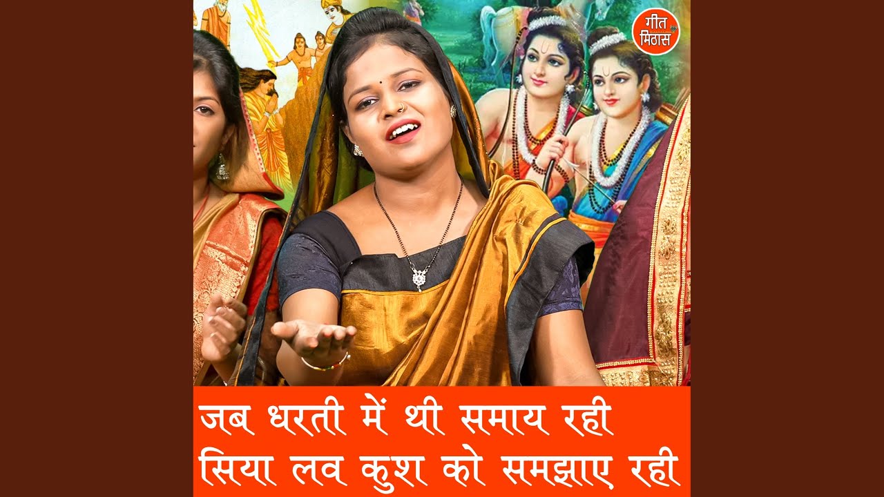 Jab Dharti Me Thi Samaye Rahi Siya Lav Kush Ko Samjhaye Rahi - YouTube ... Jab Dharti Me Thi Samaye Rahi Siya Lav Kush Ko Samjhaye Rahi - YouTube ...