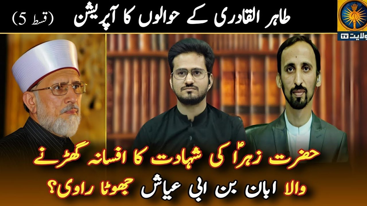 Part 5•|Hazrat Zahra(sa) Ki Shahdat Ka Waqea Abaan Bin Abi Ayaash Kazaab Rawi Hy? Tahir Ul Qadri ...