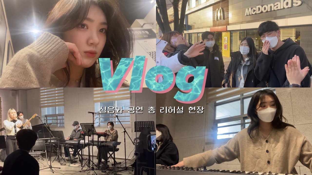 Vlog 10 실용음악과 공연 준비 과정 총 리허설 현장 경희대학교 포스트모던음악학과 공연해요 하루종일 합주하고 동기들이랑 데이트 이제 진짜 1학년 끝난