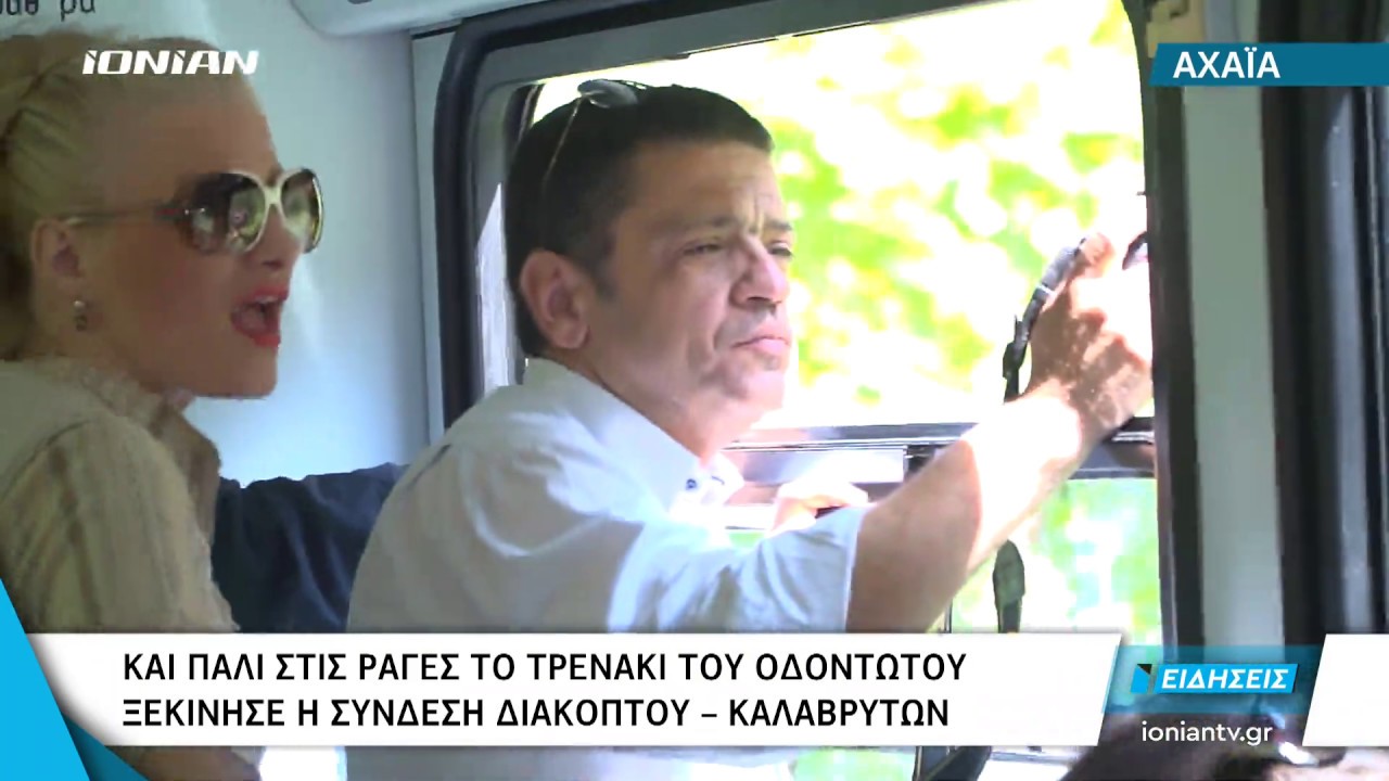Αχαΐα | Και πάλι στις ράγες το τρενάκι του Οδοντωτού - Ξεκίνησε η ...