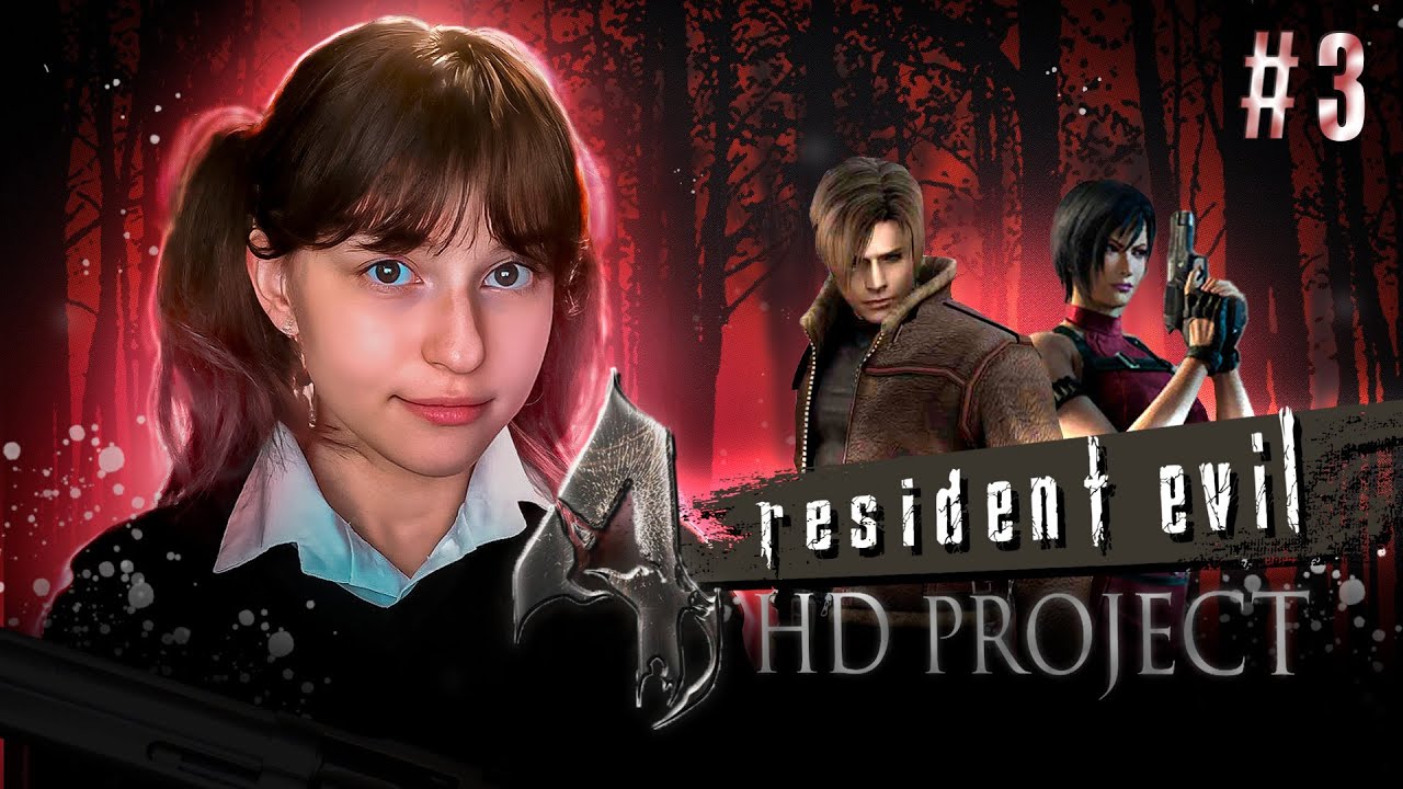 [СТРИМ] RESIDENT EVIl 4 | HD PROJECT (#3) - YouTube