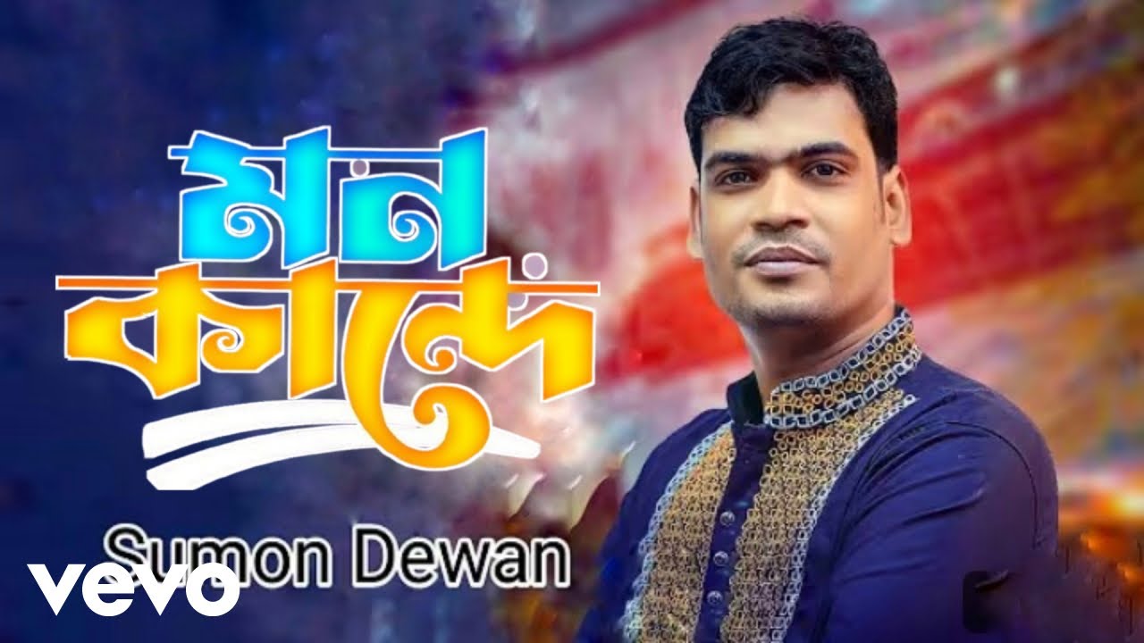 Sumon Dewan - O Mon kande ft. Sumon Dewan - YouTube