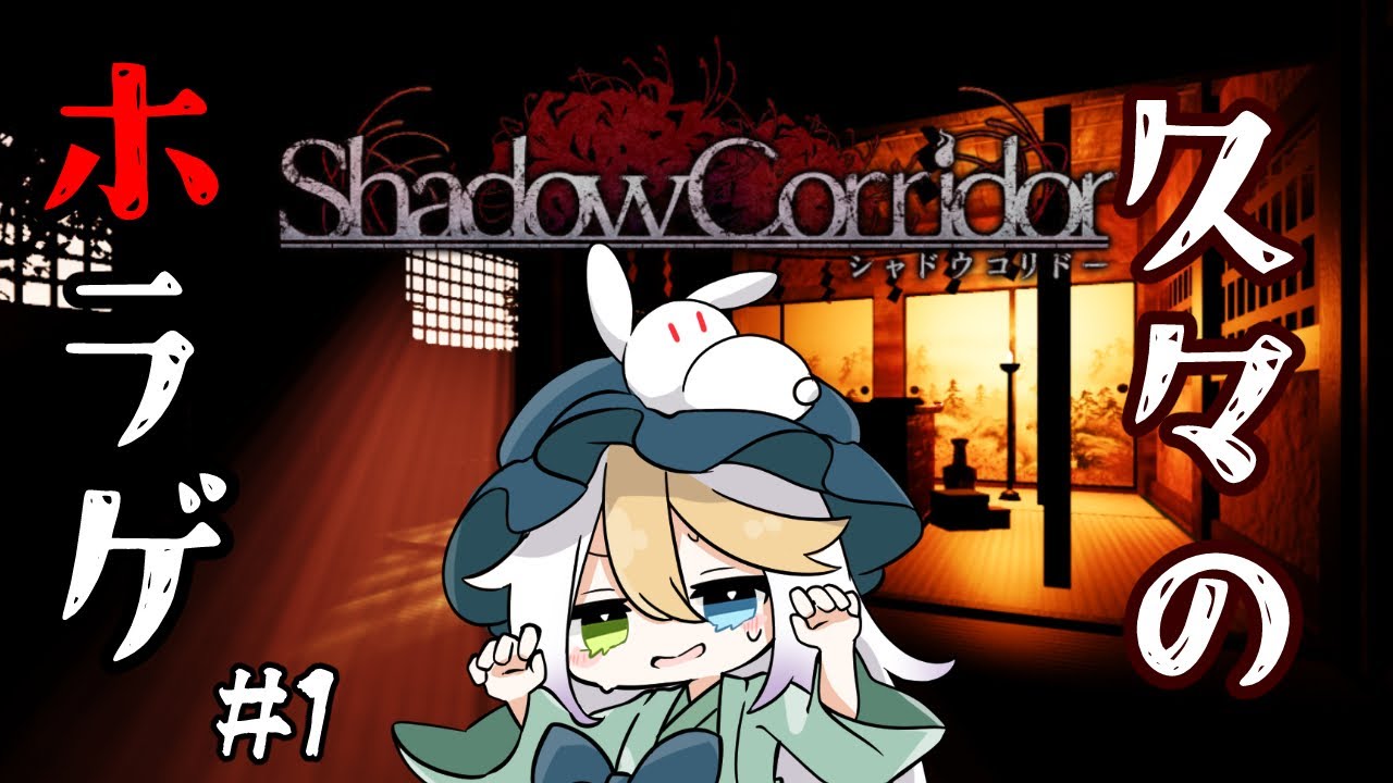 366 】久々にホラゲ「影廊 #shadowcorridor 」で遊ぼう！！【 影廊 -shadow corridor-】 - YouTube