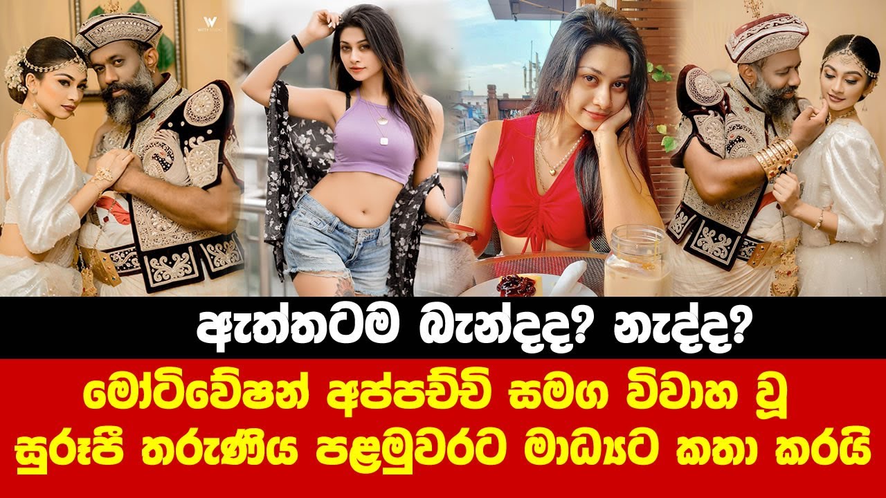 මෝටිවේෂන් අප්පච්චි සමග විවාහ වූ සුරූපී තරුණිය මාධ්‍යට කතා කරයි ...