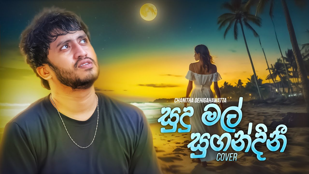 Sudu Mal Sugandini (සුදු මල් සුගන්දිනි) - Cover By Chanitha ...