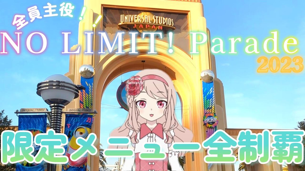 【#USJ】NOLIMIT!Paradeを大満喫♡ イベントフード全制覇！！【2023】 - YouTube
