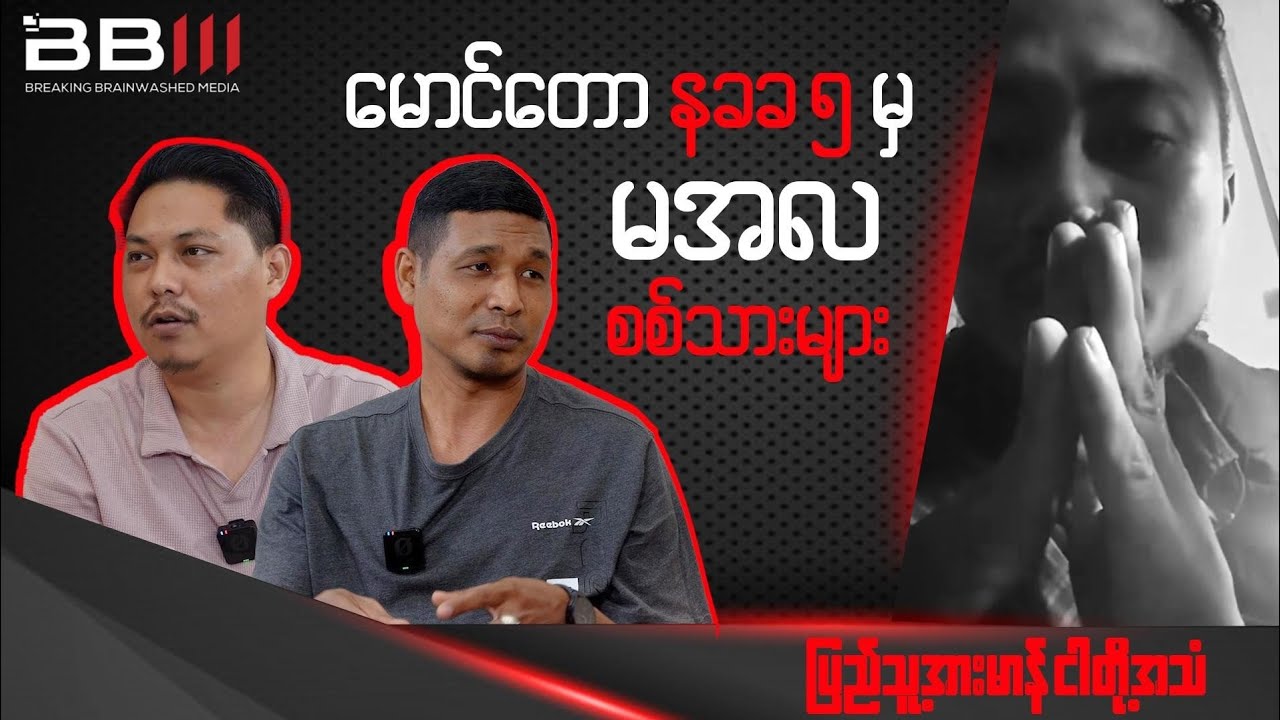 မောင်တော နခခ ၅ မှ မအလစစ်သားများ Youtube
