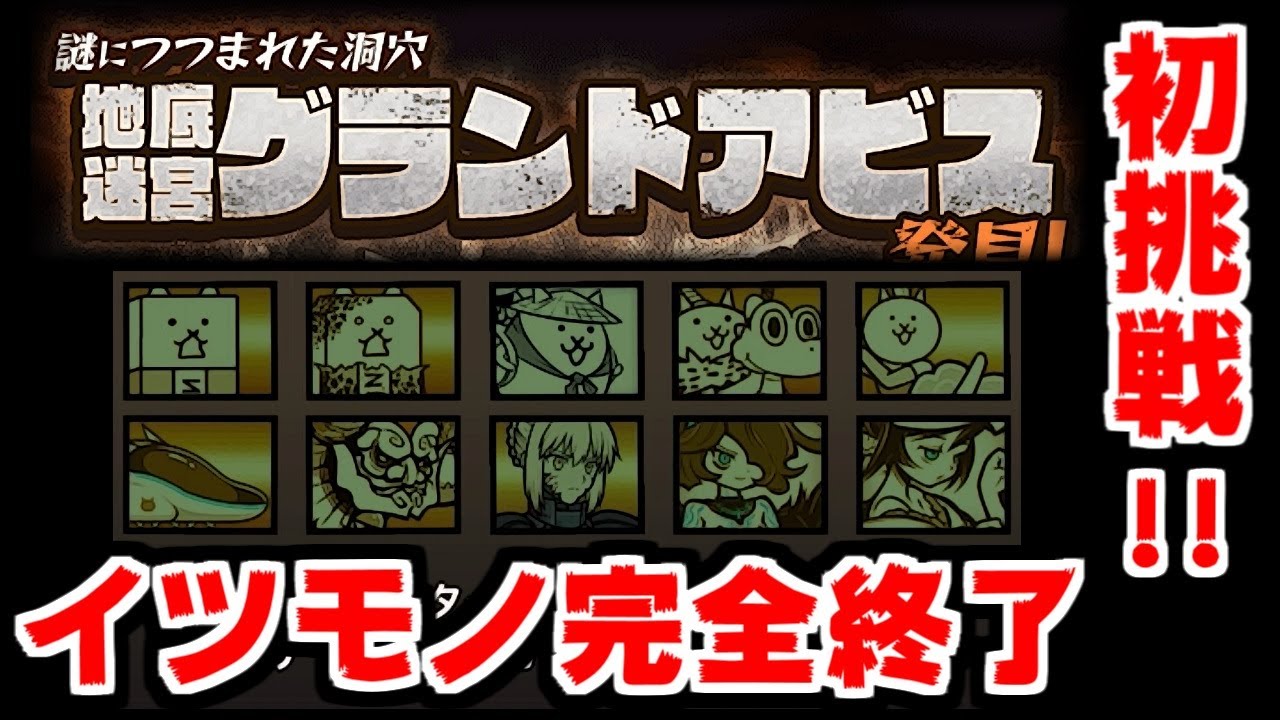 【にゃんこ大戦争】新イベント！地底迷宮グランドアビス攻略！おやおやおやおや…イツモノ編成完全終了ですねナナチ【本垢実況Re#1572 ...