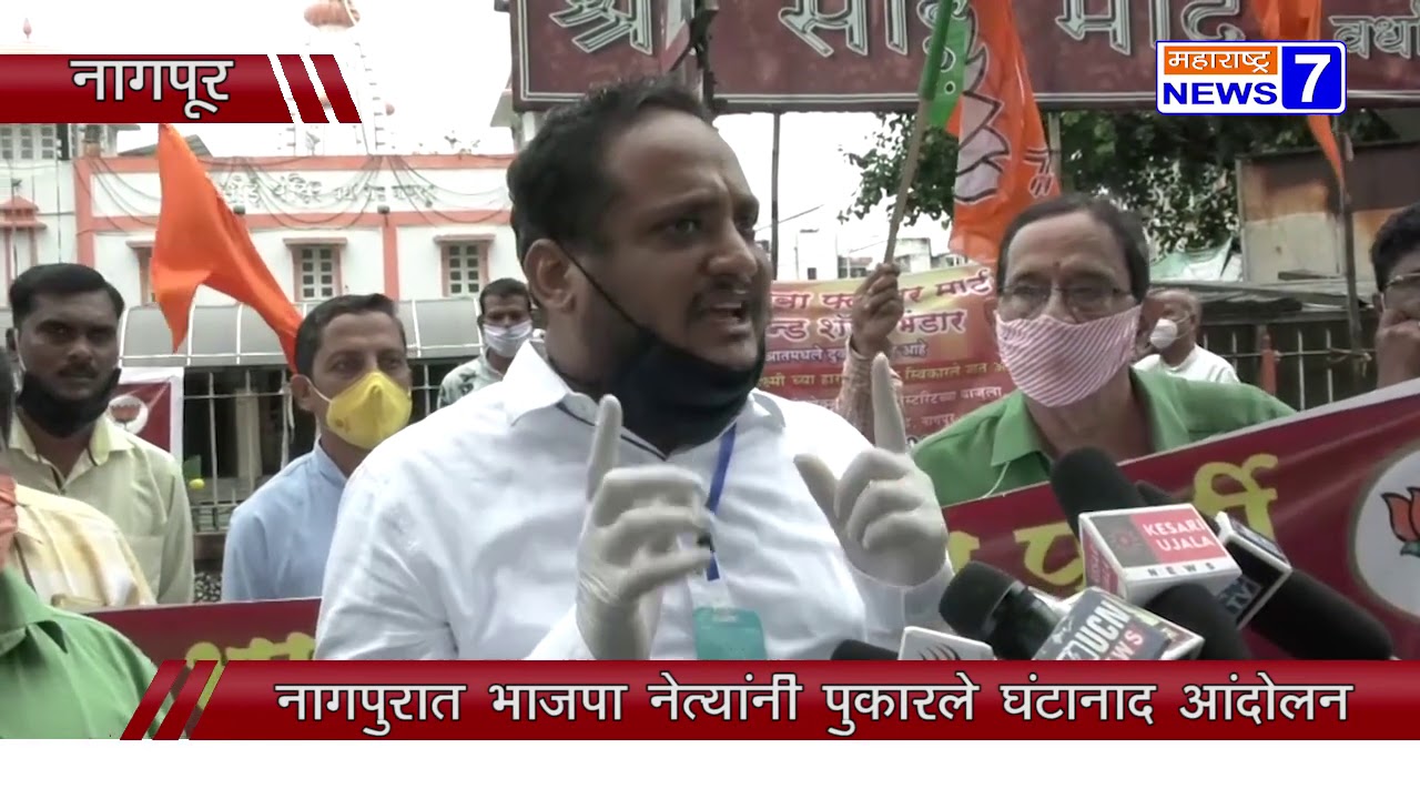 नागपूर - नागपुरात भाजपा नेत्यांनी पुकारले " घंटानाद आंदोलन " - 29/08 ...