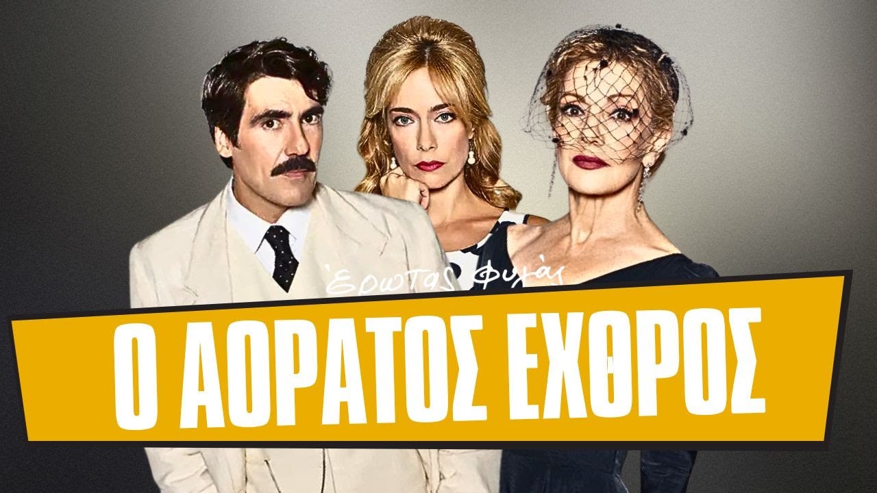 Ερωτας φυγας - Ο αόρατος εχθρός - YouTube