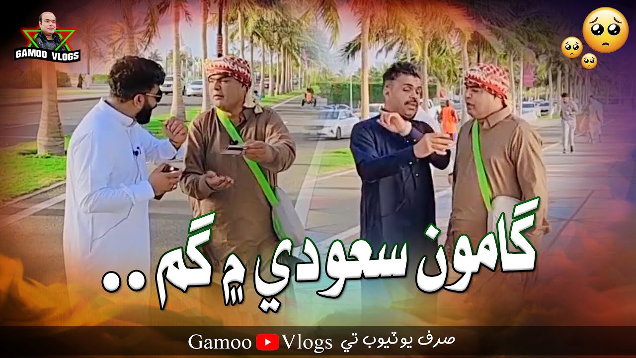 Gamoo Saudi Mai Gum | Asif Pahore (GAMOO) | Gamoo Vlogs | Comedy Funny ...