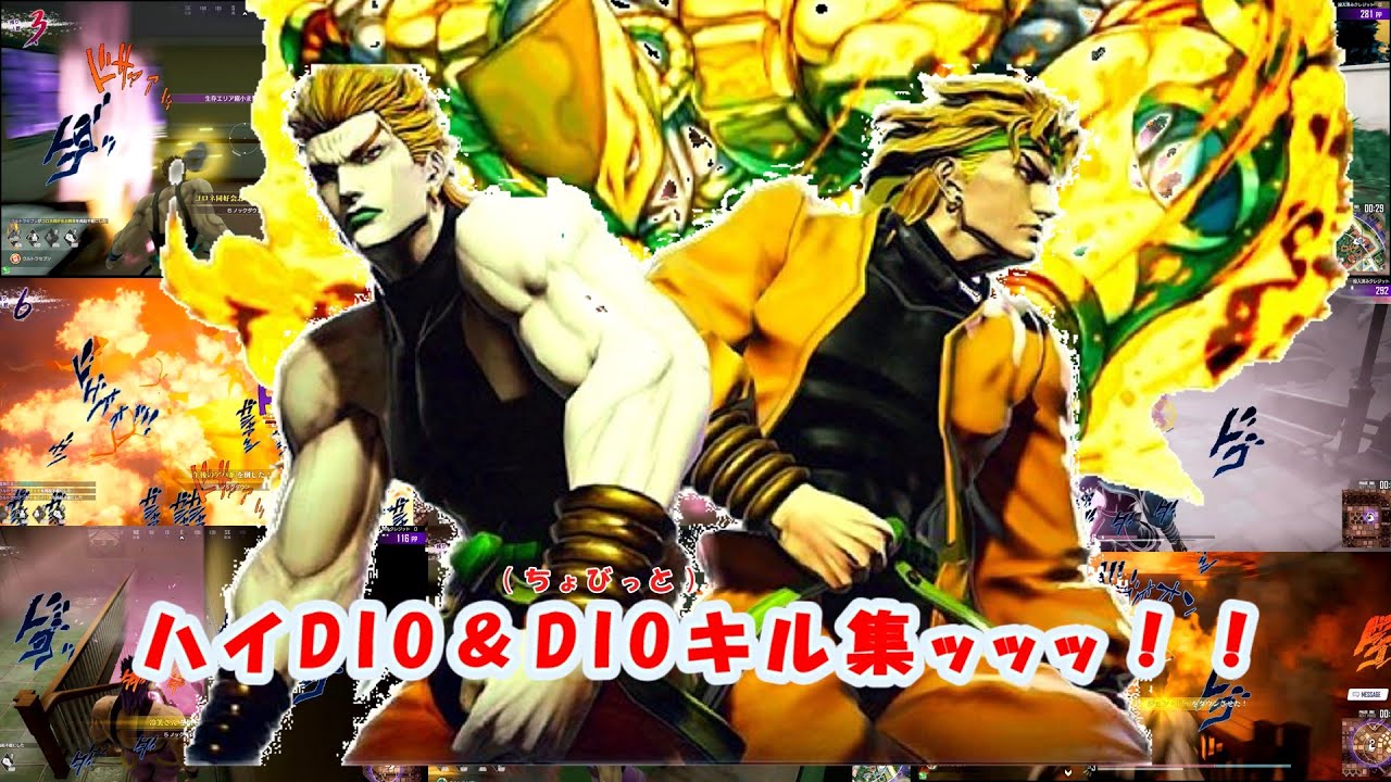 ハイDIO＆DIOのキル集！※音量設定ミスり散らかしたんで結構音量あげないと聞こえんかもです、特にbgmが - YouTube