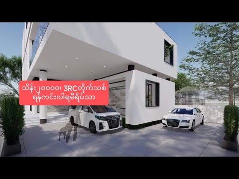 သိန်း၂၀၀၀၀၊3RC တိုက်သစ်၊ရန်ကင်းပါရမီရိပ်သာ၊ 50×100 - YouTube
