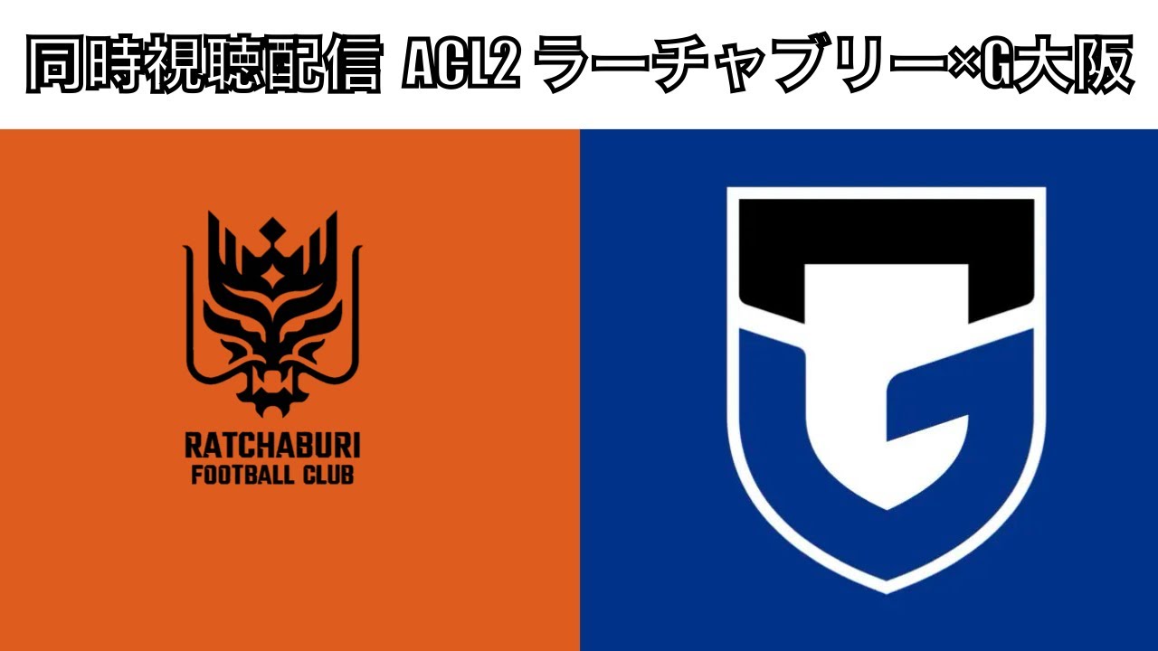 【同時視聴配信】ACL2 ラーチャブリー vs ガンバ大阪 ※試合映像は映りません - YouTube