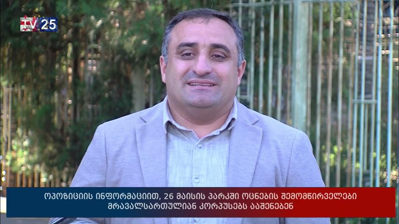 ოპოზიციის ინფორმაციით 26 მაისის პარკში ოცნების შემომწირველები