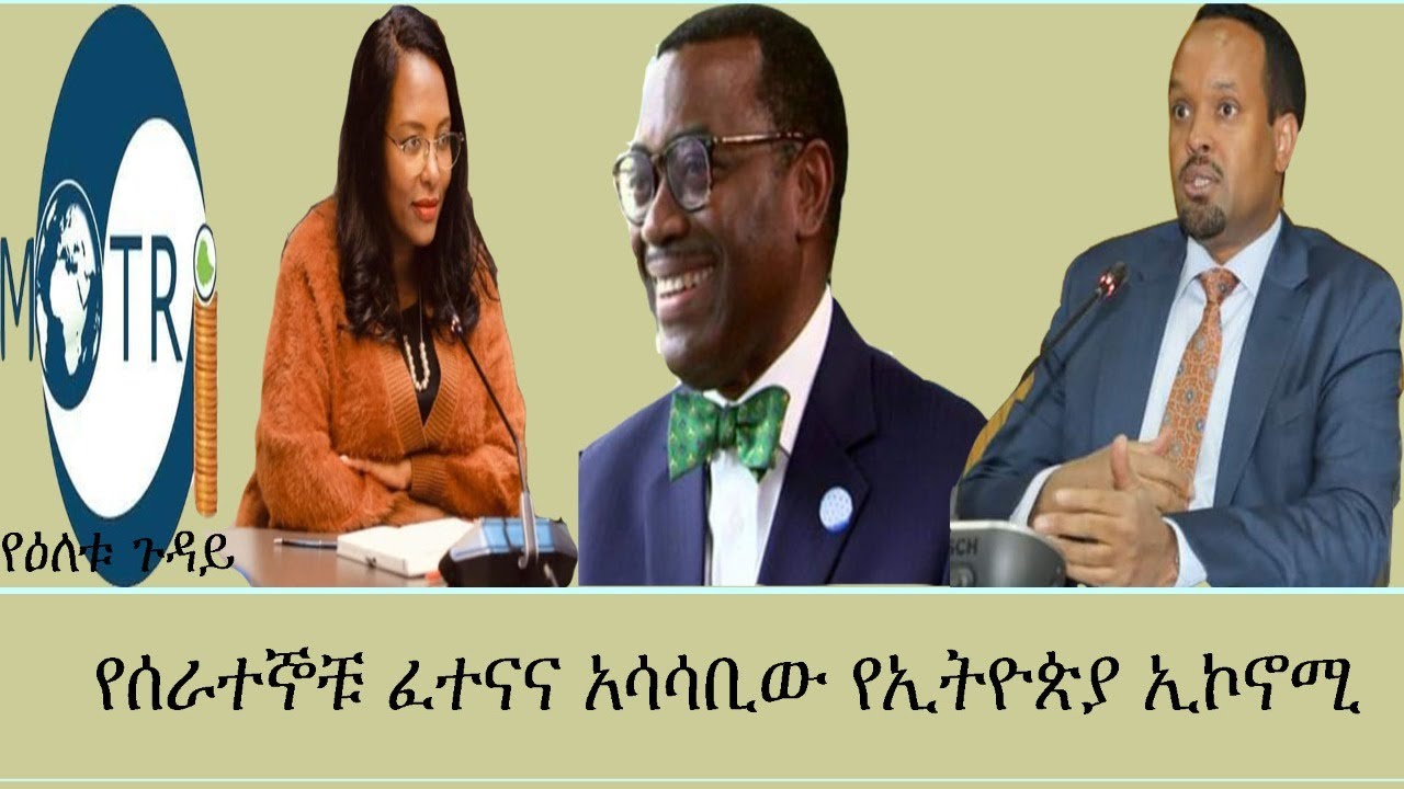 የሰራተኞቹ ፈተናና አሳሳቢው የኢትዮጵያ ኢኮኖሚ Mengizem media Yeeetu Guday Reeyot Alemu ...