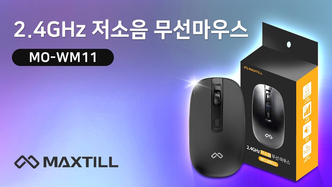 맥스틸 MO WM11 저소음 무선마우스 - YouTube