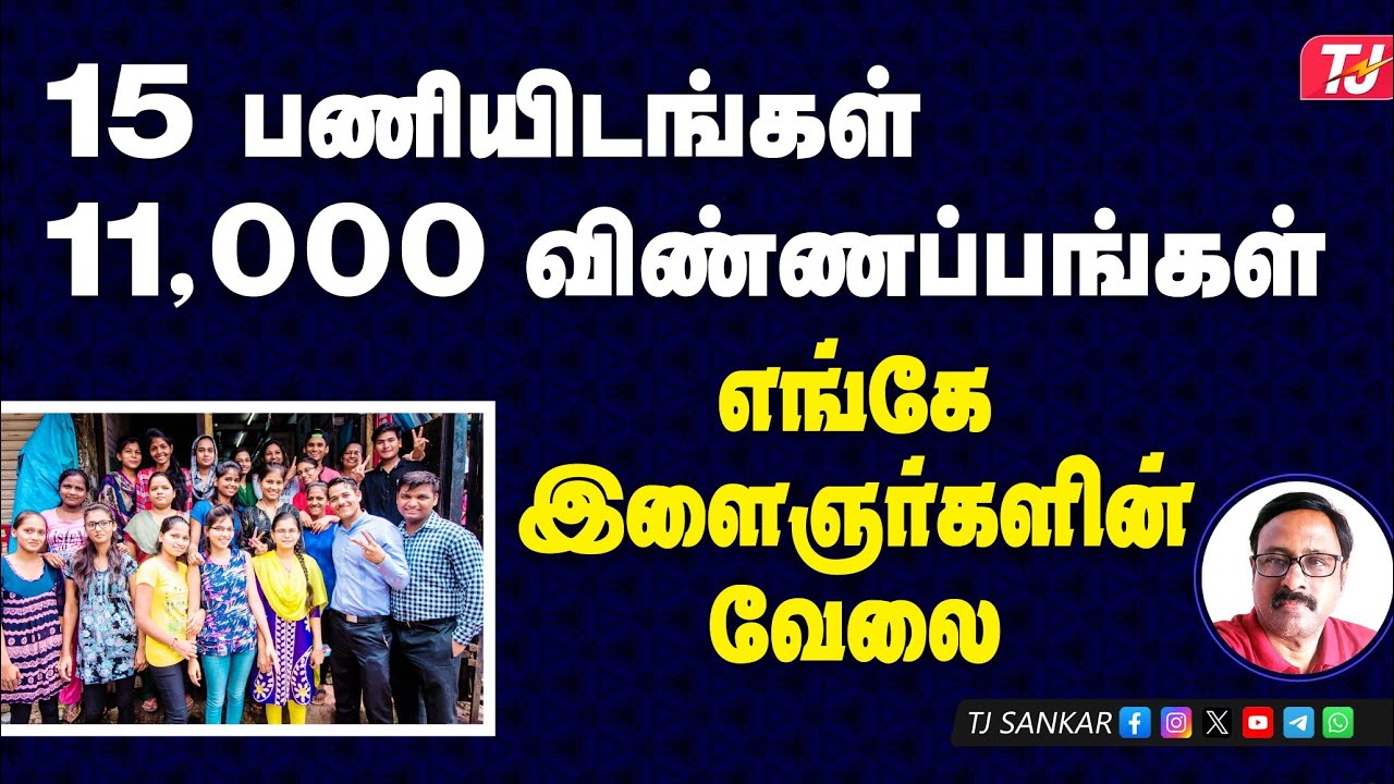 இளைஞர்களின் வேலைக்கு அரசிடம் என்ன திட்டம் உள்ளது | TJ Sankar - YouTube
