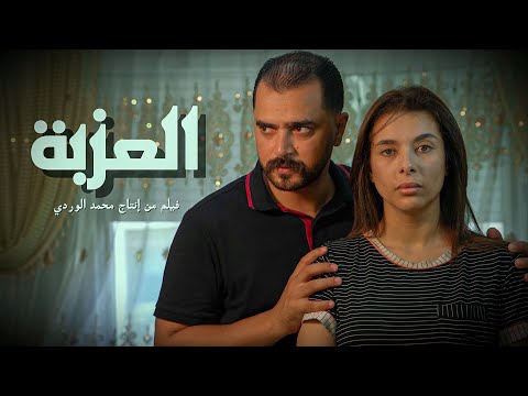 فيلم مغربي | العزبة | دراما وتشويق بجودة 4K