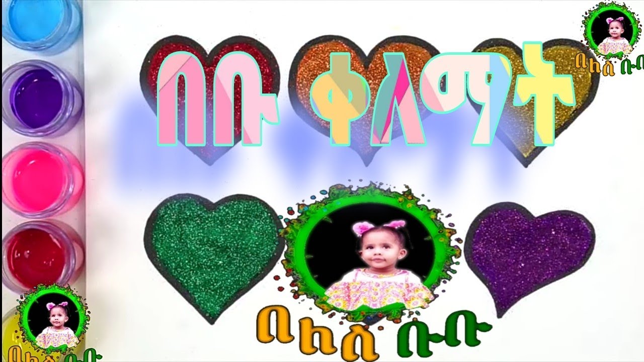 ልቢ እንዳ ሰኣልና ሕብርታትና ንመሃሮም ኣብ በቡ ቀለማት ፣ በለስ ቡቡ BELES BUBU BEBU QELEMAT ...