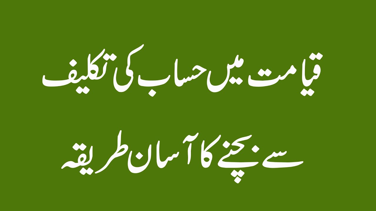 QIYAMAT MAIN HISAB KI TAKLEEF SY BACHNY KA AASAN TAREEQA (190) #qiyamah ...