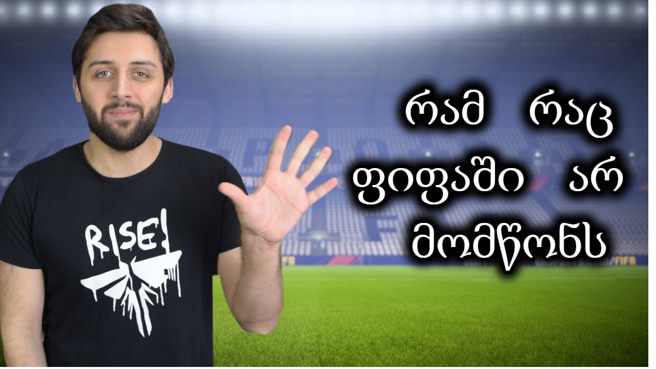 5 რამ რაც ფიფაში არ მომწონს Youtube