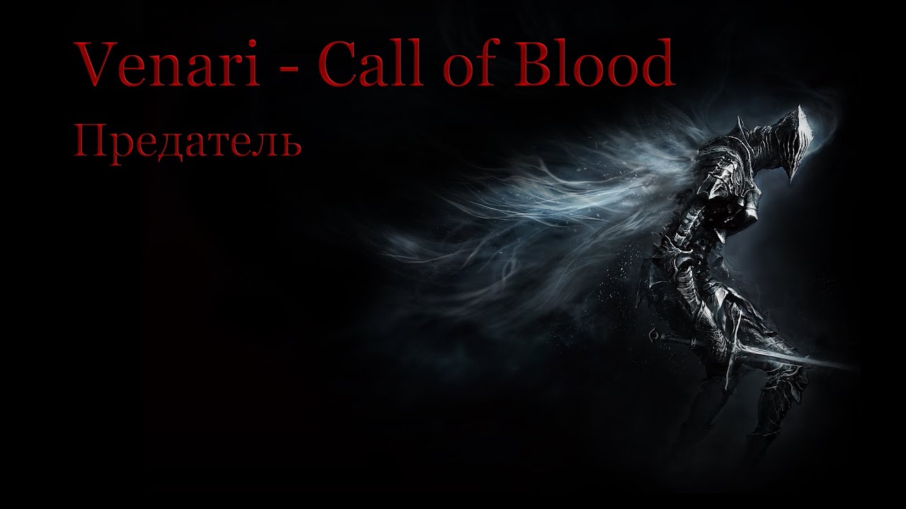 DnD | Venari - Call of Blood | Серия 4 | Предатель - YouTube