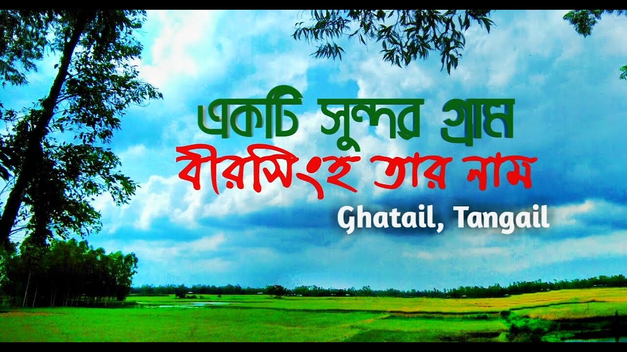 Beautiful Village Of Bangaladesh। Ghatail Tangail। বাংলাদেশের সব চেয়ে ...