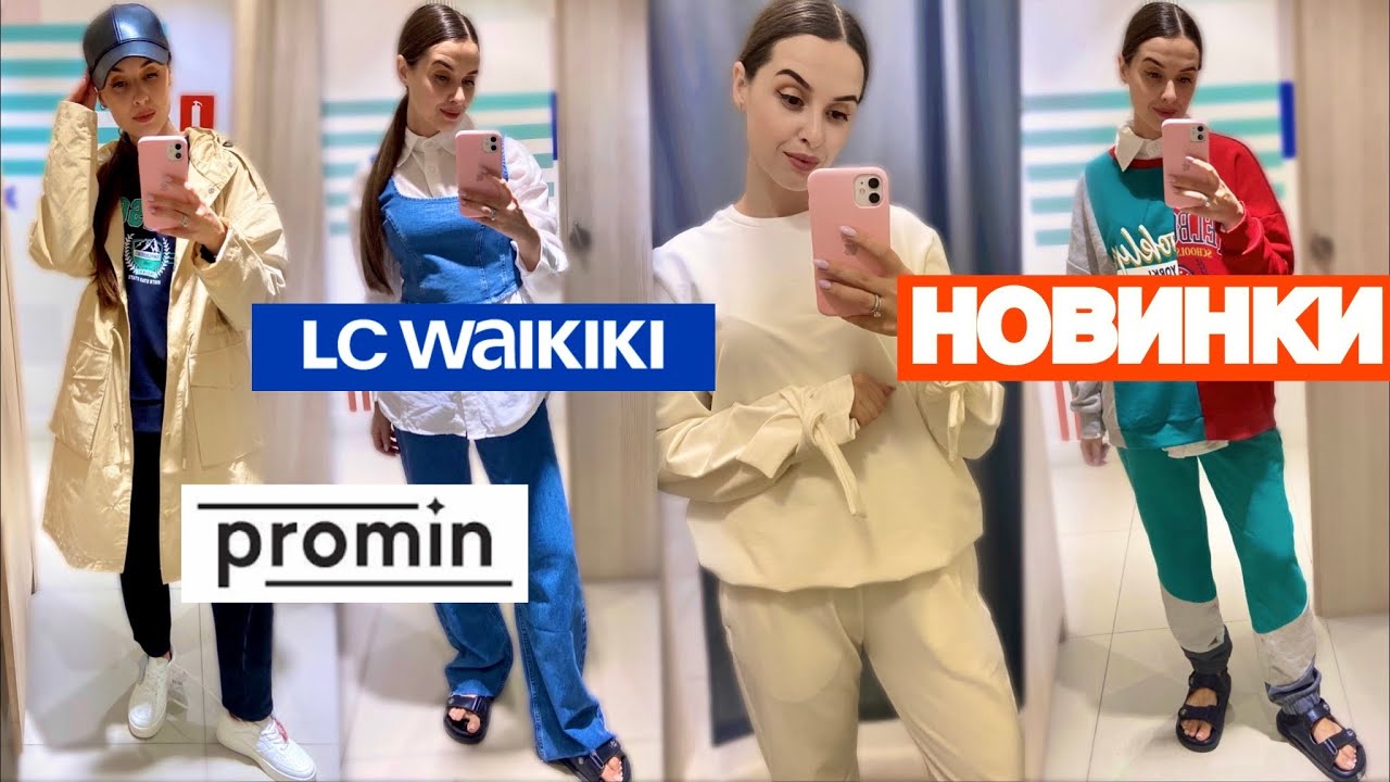 ШОПІНГ ВЛОГ ГАРНІ РЕЧІ НА КОЖЕН ДЕНЬ З ПРИМІРКОЮ Lc Waikiki Promin