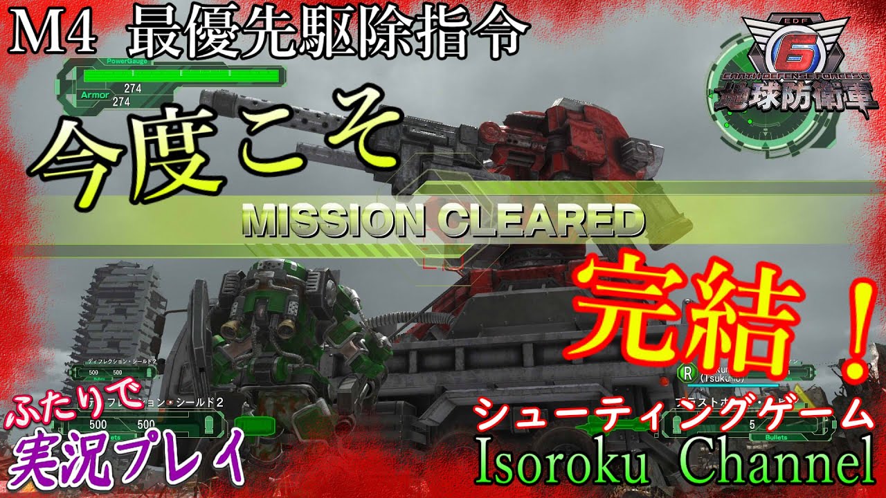 ＃09【地球防衛軍6：EDF6】初見HARD M4 最優先駆除指令 完結！【二人実況】 - YouTube