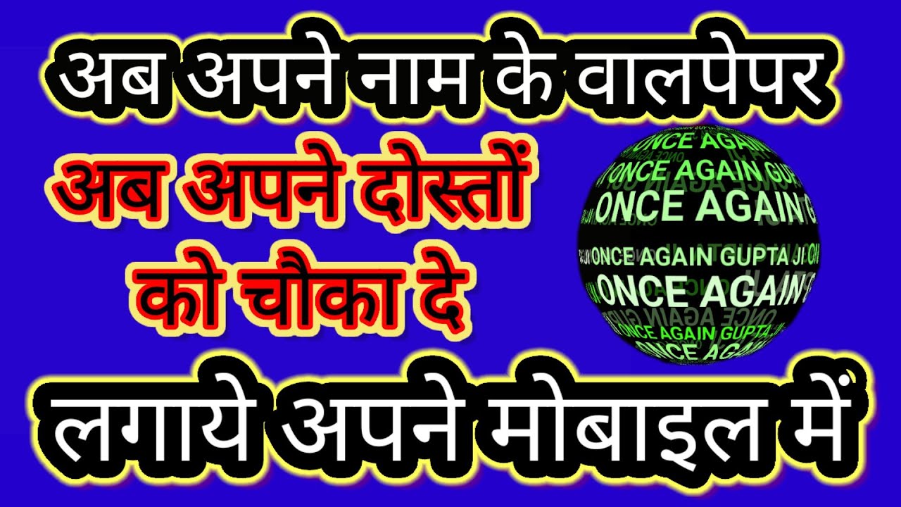 Apne name ka wallpaper - How to name wallpaper - अपने नाम का वालपेपर ...