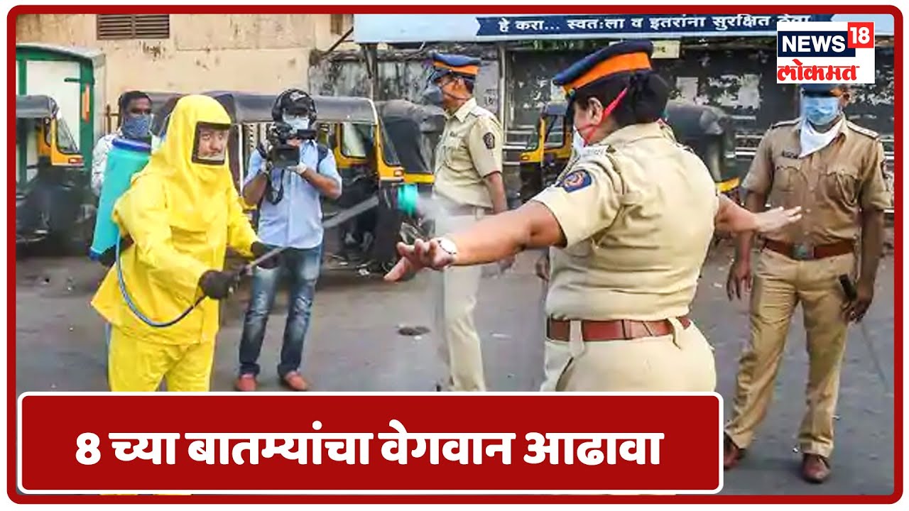 सकाळी 8 च्या बातम्यांचा वेगवान आढावा | News18 Lokmat | Marathi batmya ...