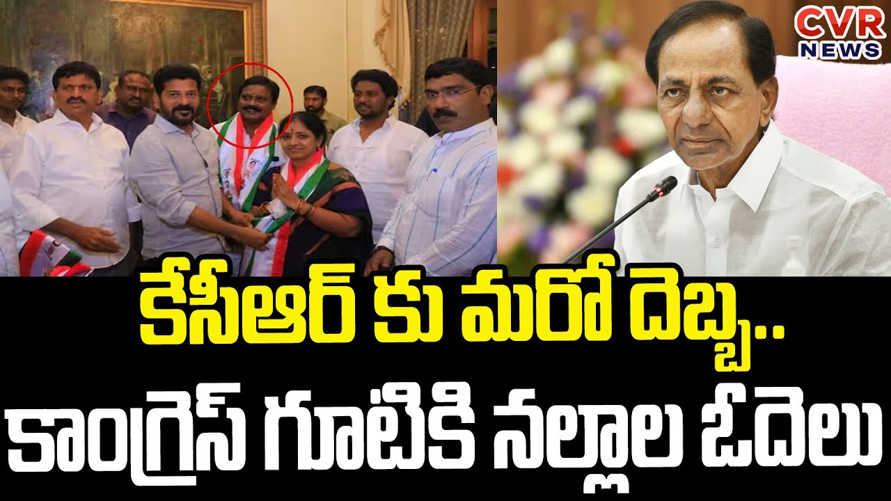 కేసీఆర్ కు మరో దెబ్బ..కాంగ్రెస్ గూటికి నల్లాల ఓదెలు | Nallala odelu Joins To Congress | CVR news ...