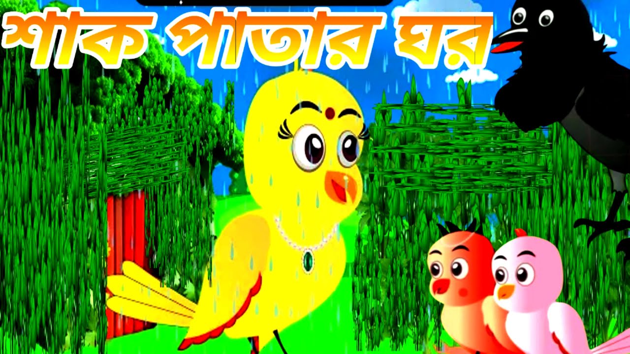 শাক পাতার ঘর । টুনির কাটুন । tuntuni cartoon bangla । tuntuni new ...