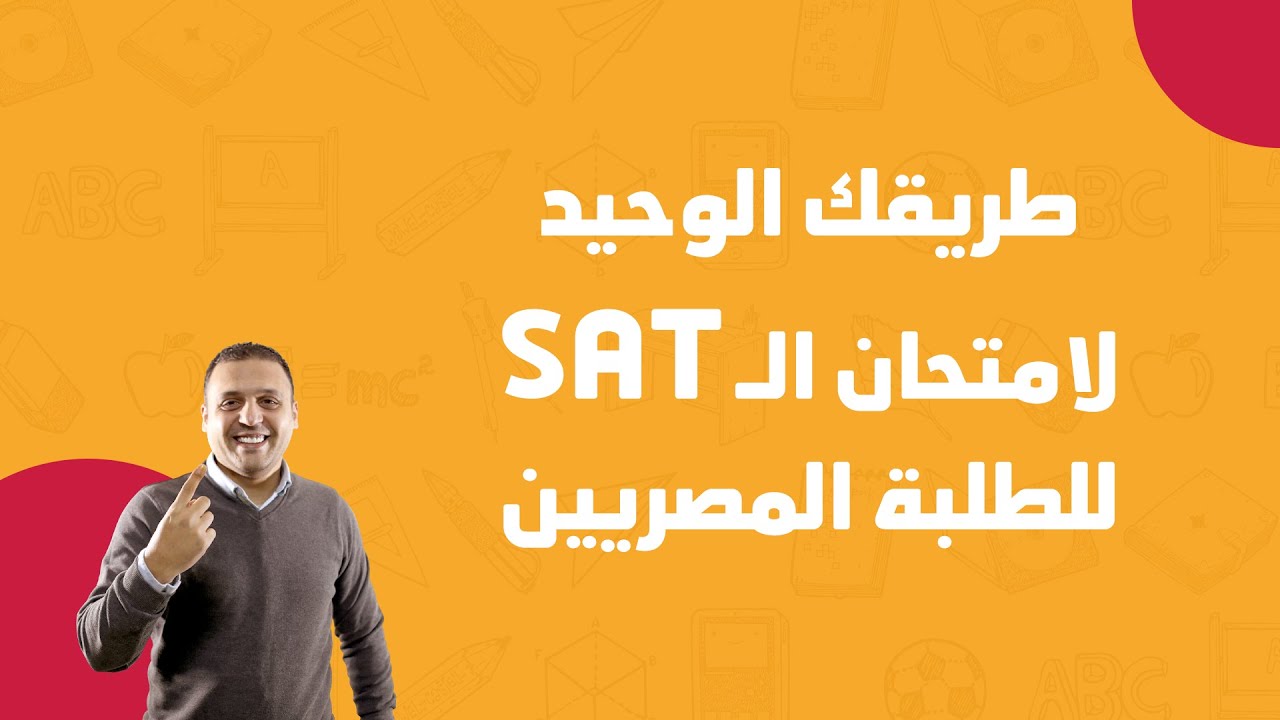 الطريقة الوحيدة والمضمونة لامتحان الـ SAT للطلبة المصريين المقيمين ...