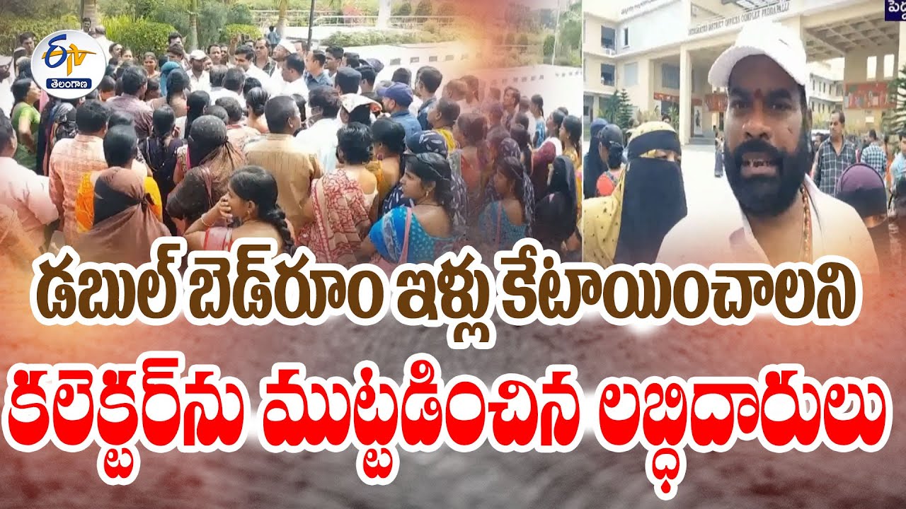 Double Bedroom Beneficiaries Besieged Peddapalli Collector | కలెక్టర్ ...