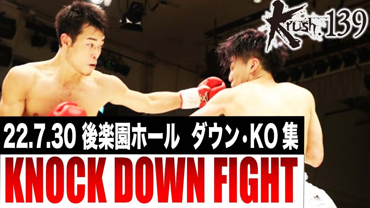 【ダウン・KO集】KNOCK DOWN FIGHT 22.7.30 Krush.139 - YouTube