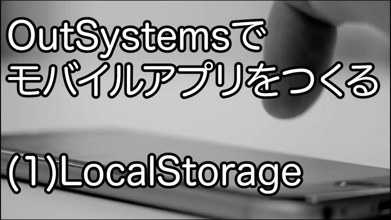 【OutSystems】(1)Local Storageモバイルアプリをつくる - YouTube