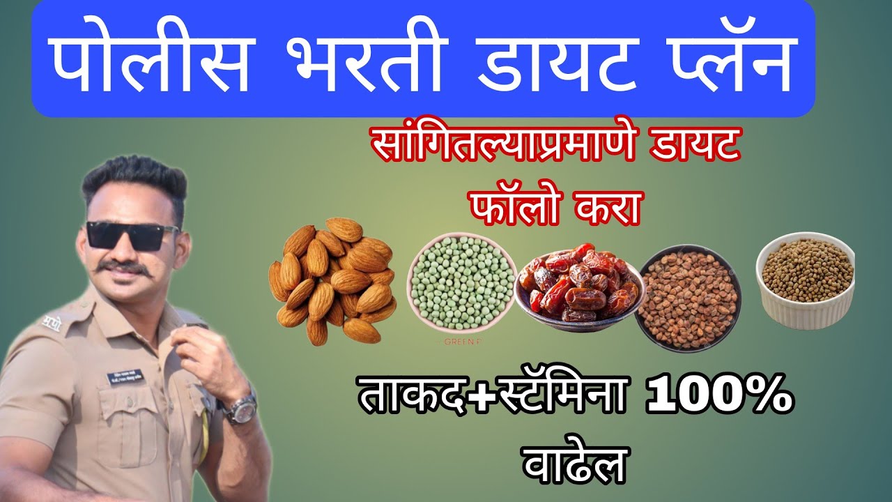 Police bharti diet plan || पोलीस भरती डायट प्लॅन ||स्टॅमिना ट्रेन,स्पीड ...