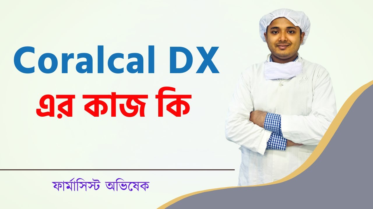 Coralcal DX এর কাজ কি l Coralcin-DX Tablet l Becoral DX Tablet l ...