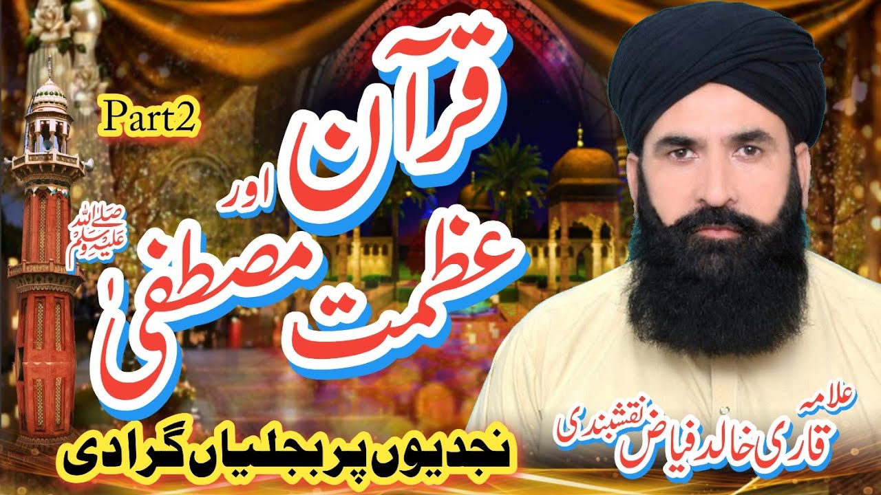 Quran Or Azmat e Mustafa ﷺ |Najdio Par Bijlian Gira Di|By Qari Khalid Fayaz| Part 2 - YouTube
