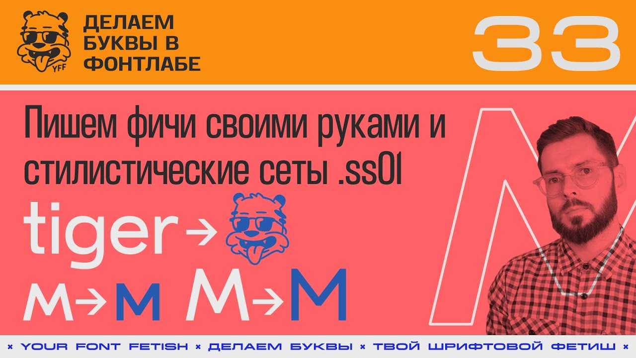 ДБП 33/39 | Пишем опентайп фичи вручную и стилистические сеты | Урок ...
