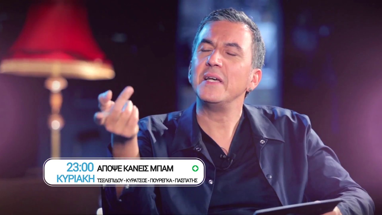 ΕΡΤ3 - "ΑΠΟΨΕ ΚΑΝΕΙΣ ΜΠΑΜ": Ρ.Τσελεπίδου - Γ.Κυρατσός - Μ.Πουρέγκα - Α ...