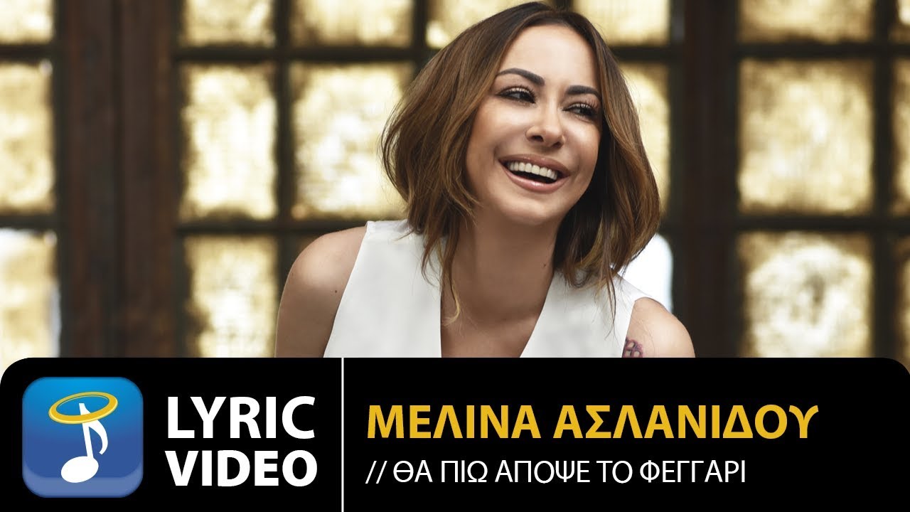 Μελίνα Ασλανίδου - Θα Πιω Απόψε Το Φεγγάρι (Official Lyric Video HQ ...
