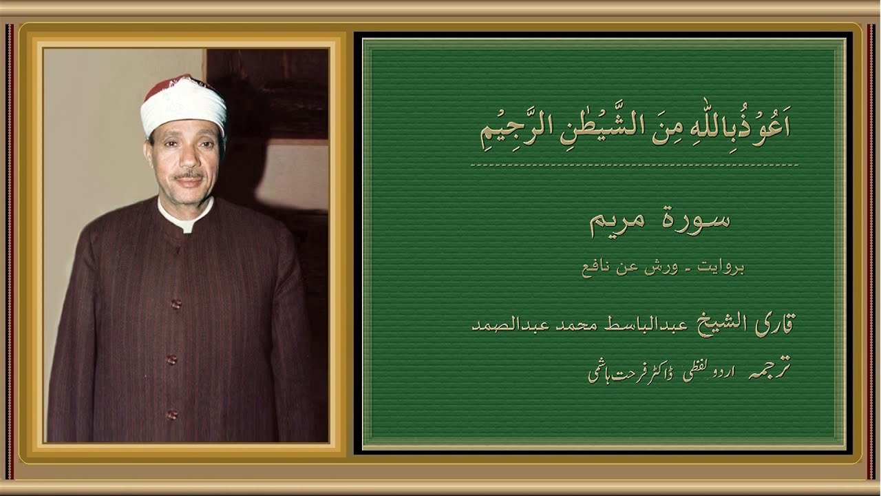 Surah,Maryam {warsh An Nafi} Abdul Basit - YouTube
