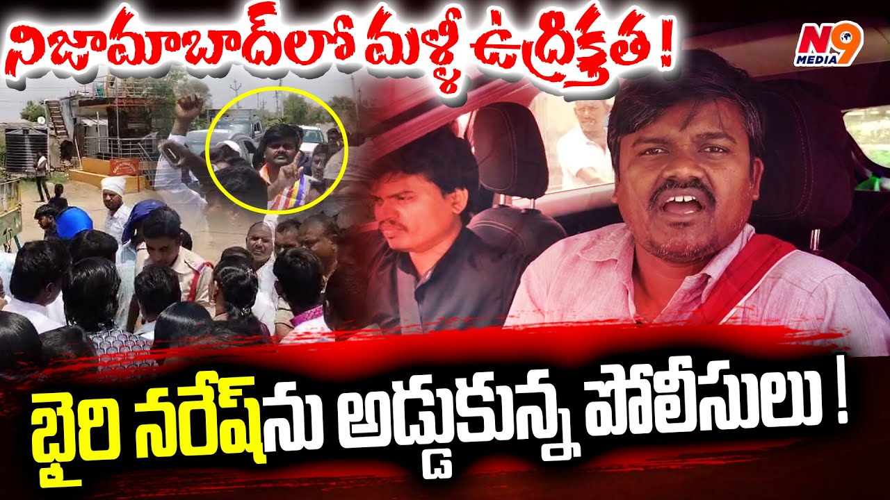 భైరి నరేష్ ను అడ్డుకున్న పోలీసులు ! | Breaking News #bairinaresh | Police Att*ck | N9 media ...